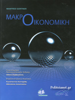 ΜΑΚΡΟΟΙΚΟΝΟΜΙΚΗ - GARTNER MANFRED - Βιβλιοπωλείο Πολιτεία