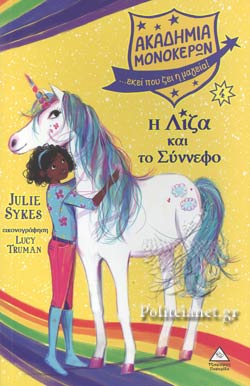 Η Λιζα Και Το Συννεφο // Ακαδημια Μονοκερων 4 - Sykes Julie ...