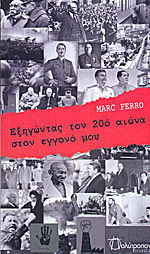 ΕΞΗΓΩΝΤΑΣ ΤΟΝ 20ο ΑΙΩΝΑ ΣΤΟΝ ΕΓΓΟΝΟ ΜΟΥ - FERRO MARC - Βιβλιοπωλείο ...