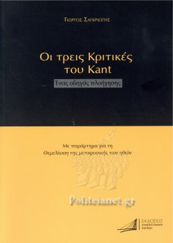 Οι Τρεις Κριτικες Του Καντ // Ενας Οδηγος Πλοηγησης (με Παραρτημα Για ...