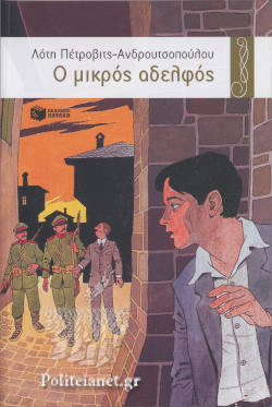 Ο Μικρος Αδελφος - Πετροβιτς-ανδρουτσοπουλου Λοτη - Βιβλιοπωλείο Πολιτεία