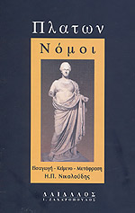 ΠΛΑΤΩΝ: ΝΟΜΟΙ (ΠΡΩΤΟΣ ΤΟΜΟΣ-ΣΚΛΗΡΟΔΕΤΗ ΕΚΔΟΣΗ) - ΠΛΑΤΩΝ - Βιβλιοπωλείο ...