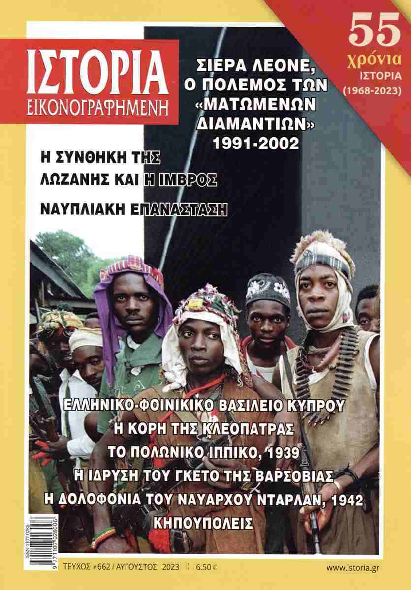 ΙΣΤΟΡΙΑ ΕΙΚΟΝΟΓΡΑΦΗΜΕΝΗ, ΤΕΥΧΟΣ 662, ΑΥΓΟΥΣΤΟΣ 2023 // Η ΣΥΝΘΗΚΗ ΤΗΣ ...