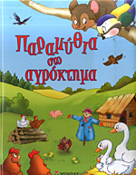 ΠΑΡΑΜΥΘΙΑ ΣΤΟ ΑΓΡΟΚΤΗΜΑ - LACHARRON DELPHINE - Βιβλιοπωλείο Πολιτεία