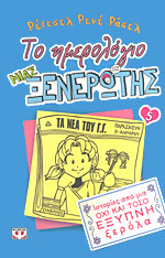 Ιστοριες Απο Μια Οχι Και Τοσο Εξυπνη Ξερολα // Το Ημερολογιο Μιας ...