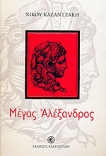 Μεγας Αλεξανδρος // Ιστορικο Μυθιστορημα Για Παιδια - Καζαντζακης Νικος ...
