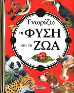 Γνωριζω Τη Φυση Και Τα Ζωα - Valiente F. - Βιβλιοπωλείο Πολιτεία
