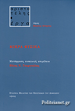 Μικρα Φυσικα // Αριστοτελους Εργα 14 - Αριστοτελης - Βιβλιοπωλείο Πολιτεία