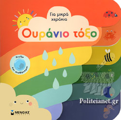 Ουρανιο Τοξο // Αγγιζω Και Αισθανομαι - Βιβλιοπωλείο Πολιτεία