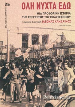 Ολη Νυχτα Εδω // Μια Προφορικη Ιστορια Της Εξεγερσης Του Πολυτεχνειου ...