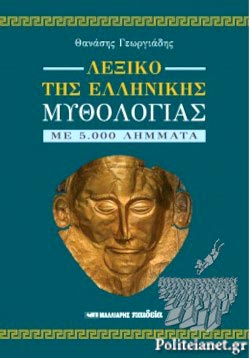 ΛΕΞΙΚΟ ΤΗΣ ΕΛΛΗΝΙΚΗΣ ΜΥΘΟΛΟΓΙΑΣ // ΜΕ 5000 ΛΗΜΜΑΤΑ - ΓΕΩΡΓΙΑΔΗΣ ΘΑΝΑΣΗΣ ...