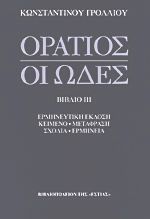 Ορατιος: Οι Ωδες (τριτο Βιβλιο) // Ερμηνευτικη Εκδοση - Κειμενο ...