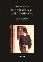 Ποιηματα Και Αντιποιηματα - Parra Nicanor - Βιβλιοπωλείο Πολιτεία
