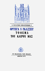 ΤΟ ΘΕΜΑ ΤΟΥ ΚΑΙΡΟΥ ΜΑΣ - ORTEGA-Y-GASSET JOSE - Βιβλιοπωλείο Πολιτεία