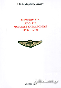 Σημειωματα Απο Τις Μοναδες Καταδρομων (1947-1949) - Μαζαρακης-αινιαν Κ ...