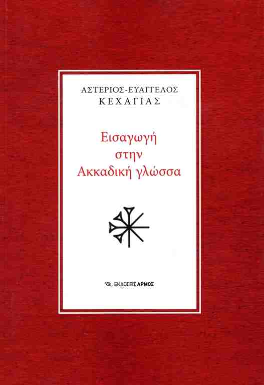 Εισαγωγή Στην Ακκαδική Γλώσσα - Κεχαγιας Αστεριος-ευαγγελος ...