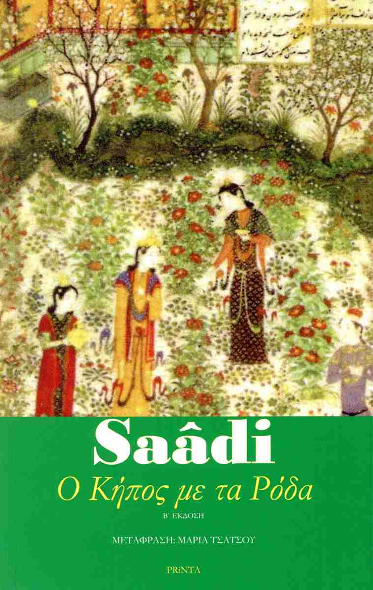 Ο Κηπος Με Τα Ροδα - Saadi - Βιβλιοπωλείο Πολιτεία