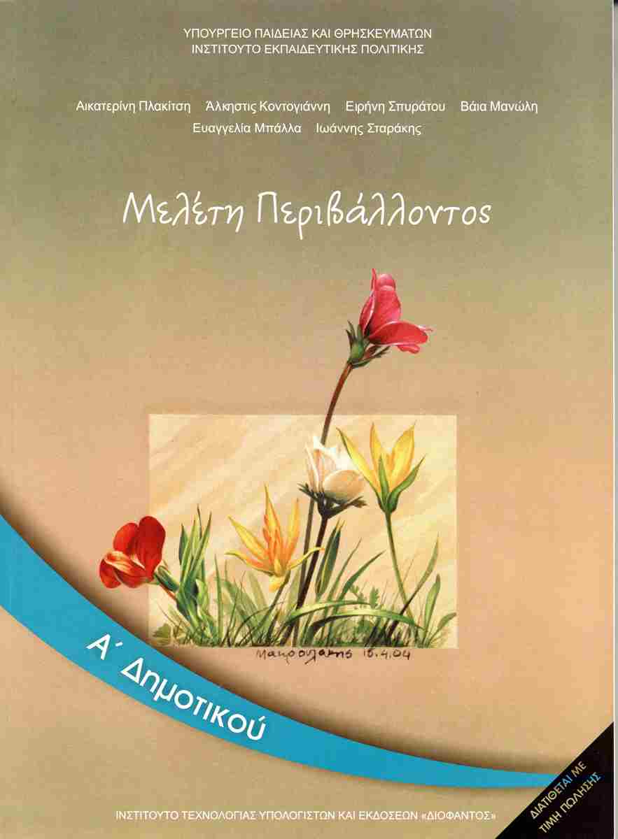 ΜΕΛΕΤΗ ΠΕΡΙΒΑΛΛΟΝΤΟΣ Α' ΔΗΜΟΤΙΚΟΥ - ΣΥΛΛΟΓΙΚΟ - Βιβλιοπωλείο Πολιτεία