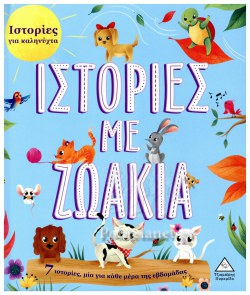 ΙΣΤΟΡΙΕΣ ΜΕ ΖΩΑΚΙΑ // ΙΣΤΟΡΙΕΣ ΓΙΑ ΚΑΛΗΝΥΧΤΑ (7 ΙΣΤΟΡΙΕΣ, ΜΙΑ ΓΙΑ ΚΑΘΕ ...