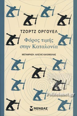 Φορος Τιμης Στην Καταλονια - Orwell George - Βιβλιοπωλείο Πολιτεία