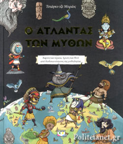 Ο Ατλαντας Των Μυθων // Χαρτες Και Τερατα, Ηρωες Και Θεοι Απο Δωδεκα ...