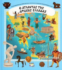 Ο Ατλαντας Της Αρχαιας Ελλαδας - Ρουτζικα Ολντριχ - Βιβλιοπωλείο Πολιτεία
