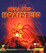 Μεσα Στο Ηφαιστειο - Βιβλιοπωλείο Πολιτεία