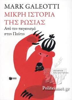 Μικρη Ιστορια Της Ρωσιας // Απο Τον Παγανισμο Στον Πουτιν - Galeotti ...