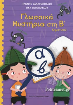 Γλωσσικα Μυστηρια Στην Β' Δημοτικου - Ζαχαροπουλος Γιαννης ...