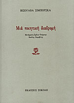 Μια Ποιητικη Διαδρομη - Szymborska Wislawa (nobel 1996) - Βιβλιοπωλείο ...