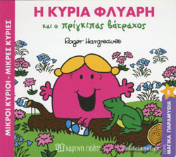 Η ΚΥΡΙΑ ΦΛΥΑΡΗ ΚΑΙ Ο ΠΡΙΓΚΙΠΑΣ ΒΑΤΡΑΧΟΣ // ΜΑΓΙΚΑ ΠΑΡΑΜΥΘΙΑ (ΔΕΥΤΕΡΟ ...