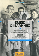 Εμεις Οι Ελληνες (τριτος Τομος) // Πολεμικη Ιστορια Της Συγχρονης ...