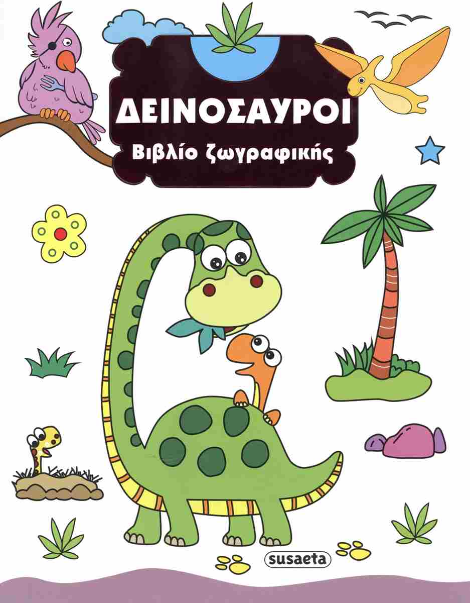 ΔΕΙΝΟΣΑΥΡΟΙ // ΒΙΒΛΙΟ ΖΩΓΡΑΦΙΚΗΣ - Βιβλιοπωλείο Πολιτεία