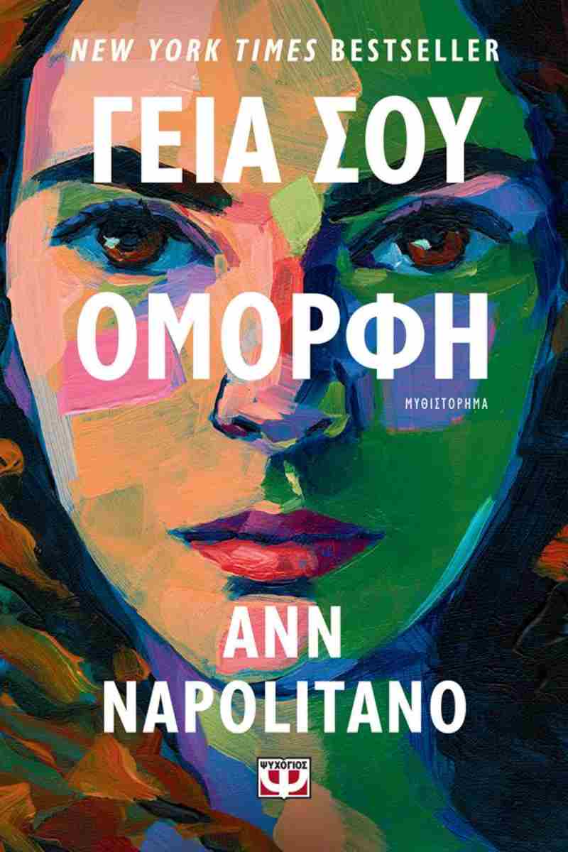 Γειά σου όμορφη - NAPOLITANO ANN - Βιβλιοπωλείο Πολιτεία