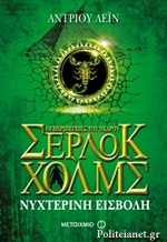 Νυχτερινη Εισβολη // Οι Περιπετειες Του Νεαρου Σερλοκ Χολμς (ογδοο ...