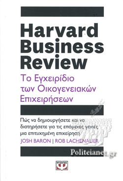 Harvard Business Review // Το Εγχειριδιο Των Οικογενειακων Επιχειρησεων ...