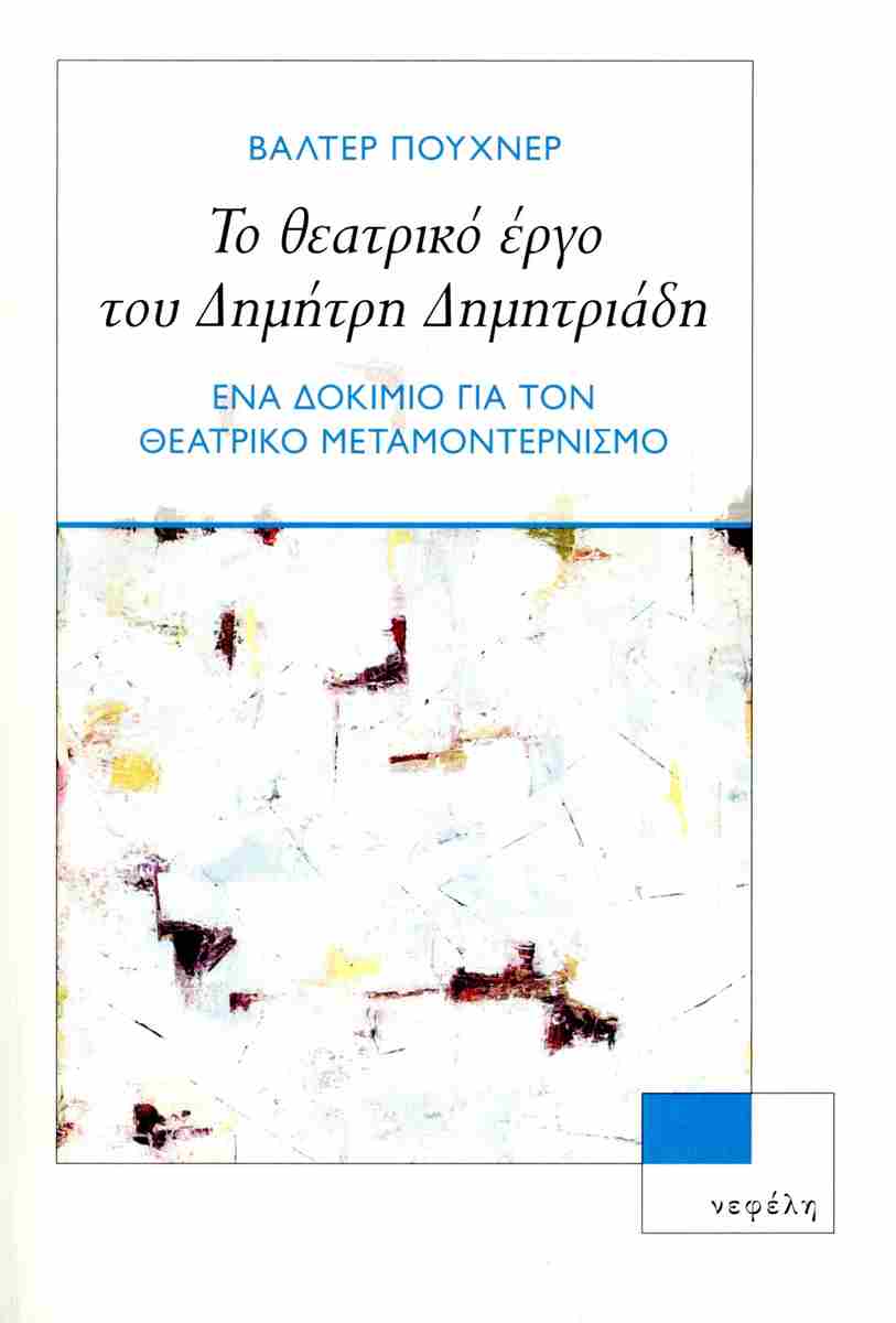 Το Θεατρικό Έργο Του Δημήτρη Δημητριάδη // Ένα Δοκίμιο Για Τον Θεατρικό ...