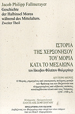 Ιστορια Της Χερσονησου Του Μορια Κατα Το Μεσαιωνα (δευτερος Τομος ...