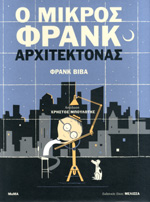 Ο Μικρος Φρανκ Αρχιτεκτονας - Viva Frank - Βιβλιοπωλείο Πολιτεία