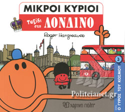 Ταξιδι Στο Λονδινο // Ο Γυρος Του Κοσμου (τριτο Βιβλιο) - Μικροι Κυριοι ...