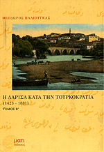 Η Λαρισα Κατα Την Τουρκοκρατια 1423-1881 (δευτερος Τομος) - Παλιουγκας ...