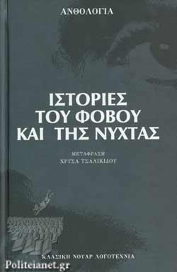 Ιστοριες Του Φοβου Και Της Νυχτας (σκληροδετη Εκδοση) - Ανθολογια ...