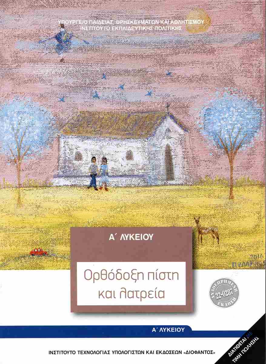 Θρησκευτικά Α' Λυκείου // Ορθόδοξη πίστη και λατρεία - Βιβλιοπωλείο ...