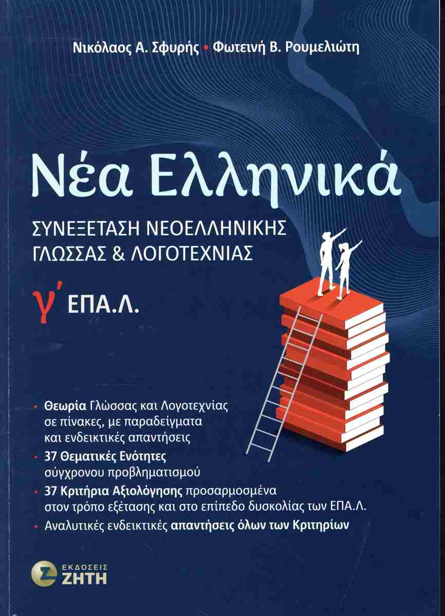 Νέα Ελληνικά Γ΄ Επα.λ. // Συνεξέταση Νεοελληνικής Γλώσσας Και ...