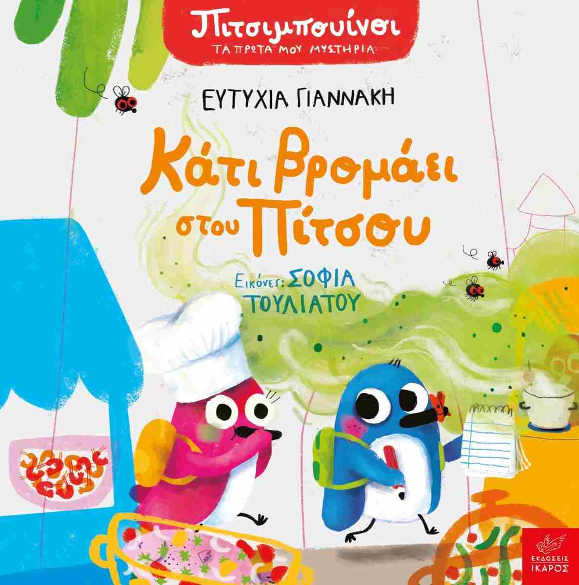 Κατι Βρομαει Στου Πιτσου (σκληροδετη Εκδοση) - Γιαννακη Ευτυχια ...