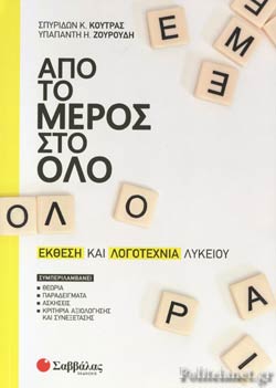 Απο Το Μερος Στο Ολο - Εκθεση Και Λογοτεχνια Λυκειου // Συμπεριλαμβανει ...