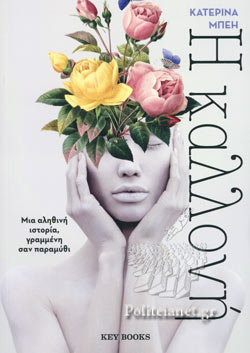 Η ΚΑΛΛΟΝΗ // ΜΙΑ ΑΛΗΘΙΝΗ ΙΣΤΟΡΙΑ, ΓΡΑΜΜΕΝΗ ΣΑΝ ΠΑΡΑΜΥΘΙ - ΜΠΕΗ ΚΑΤΕΡΙΝΑ ...