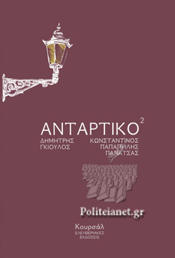 Ανταρτικο 2 - Γκιουλος Δημητρης - Βιβλιοπωλείο Πολιτεία