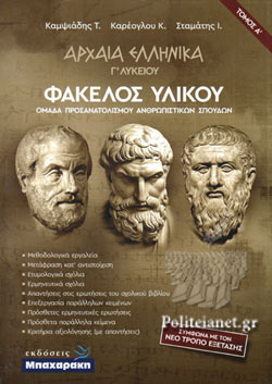Αρχαια Ελληνικα Γ' Λυκειου Φακελος Υλικου (πρωτος Τομος) // Ομαδα ...