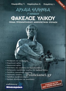 Αρχαια Ελληνικα Γ' Λυκειου Φακελος Υλικου (δευτερος Τομος) // Ομαδα ...